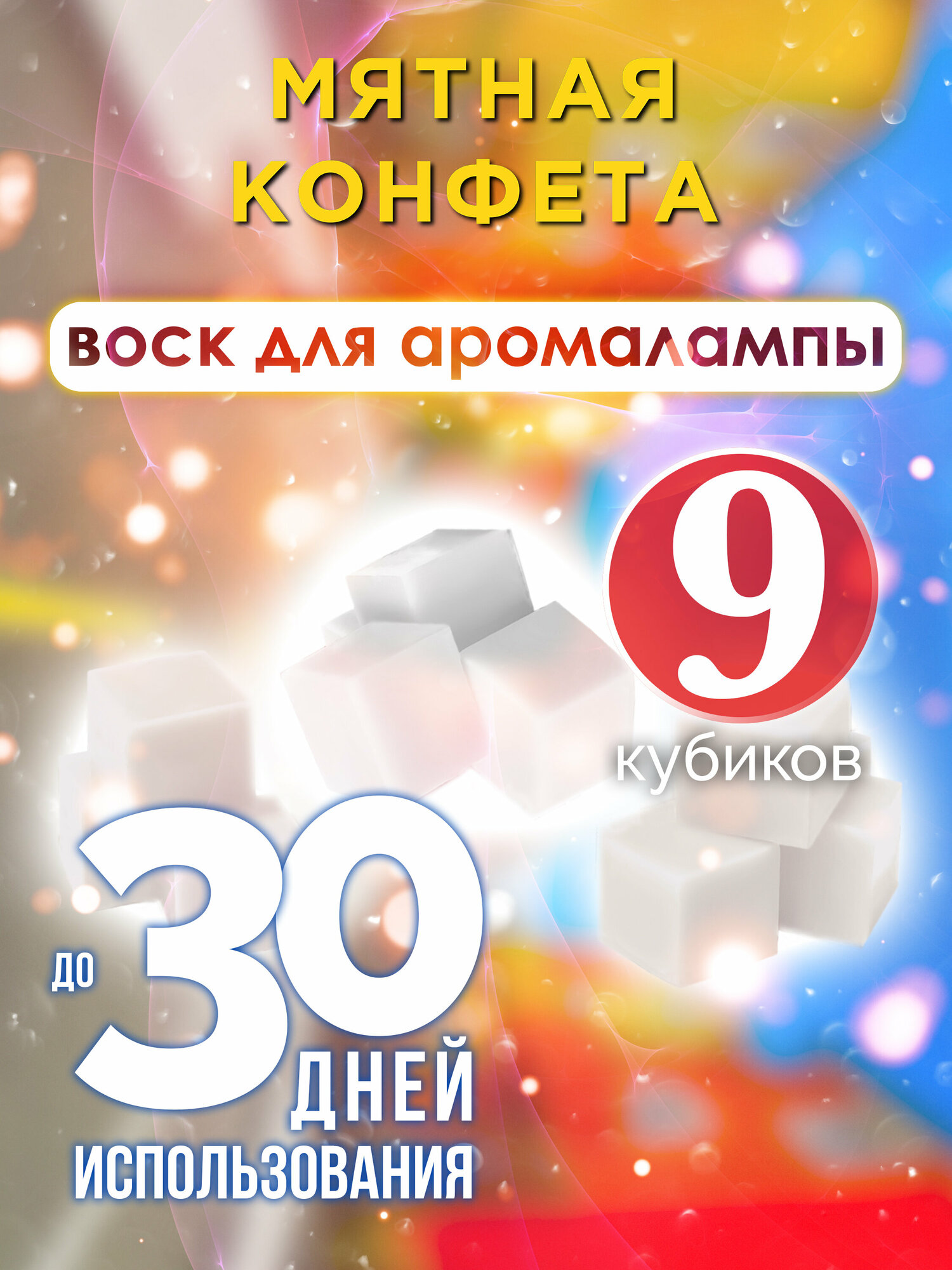 Мятная конфета - ароматические кубики Аурасо, ароматический воск, аромакубики для аромалампы, 9 штук