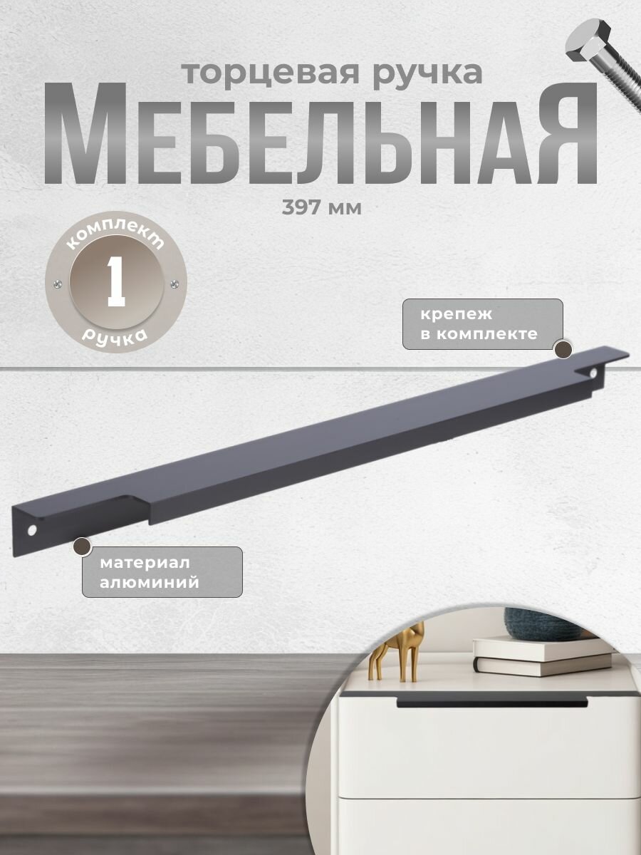 Ручка мебельная торцевая Inred IN.01.1140.377/397. MBA матовый черный, ручка для шкафов, ящиков, комодов, для кухонного гарнитура, фурнитура для мебели