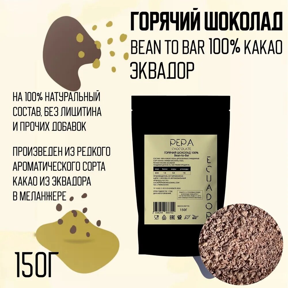 Горячий шоколад без сахара 100% какао Эквадор 150г