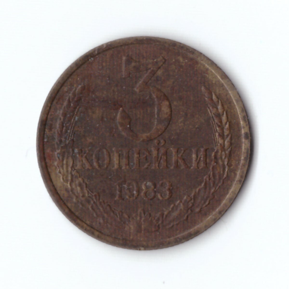 3 копейки 1983 года F