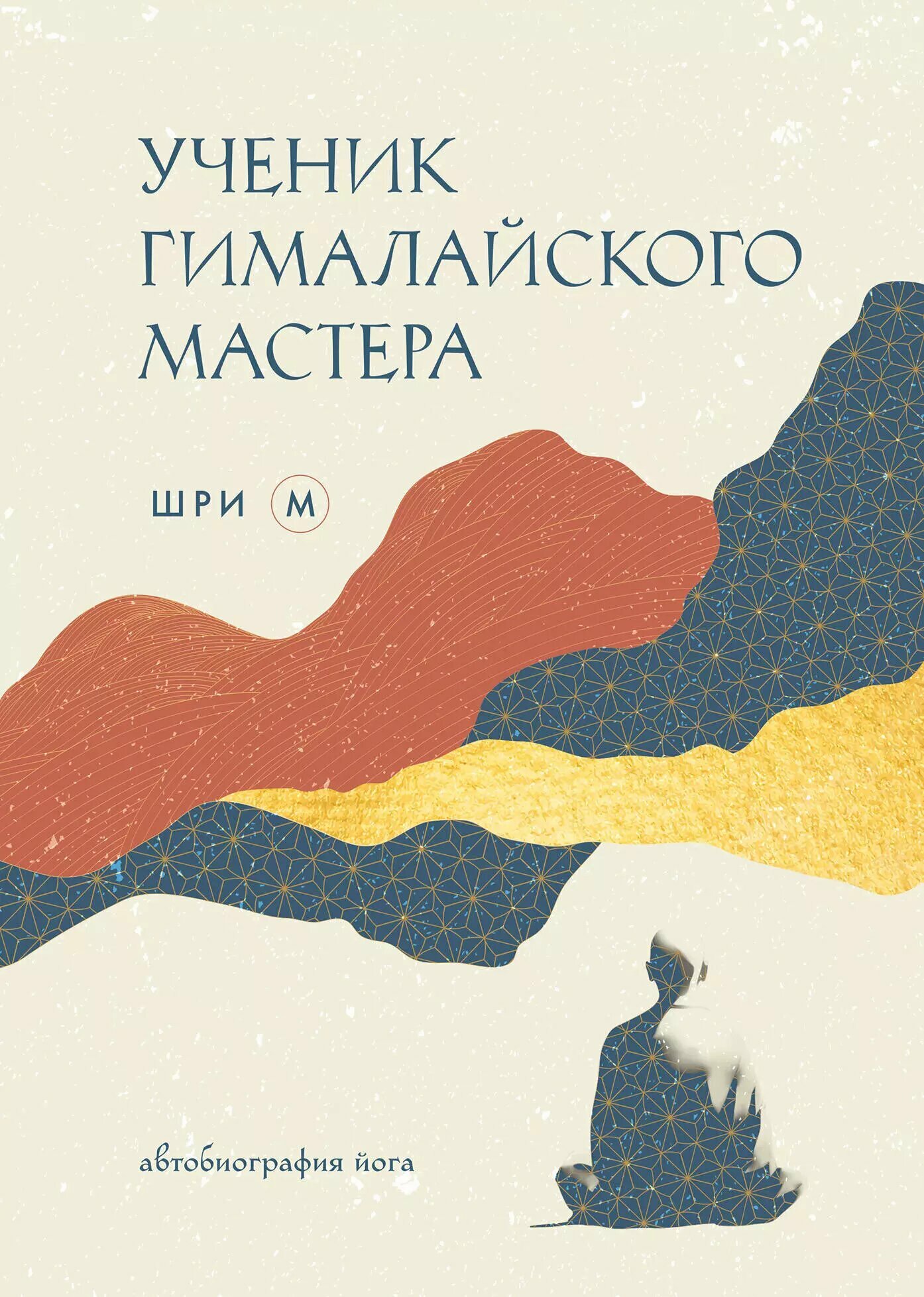 Ученик гималайского мастера (М Шри)