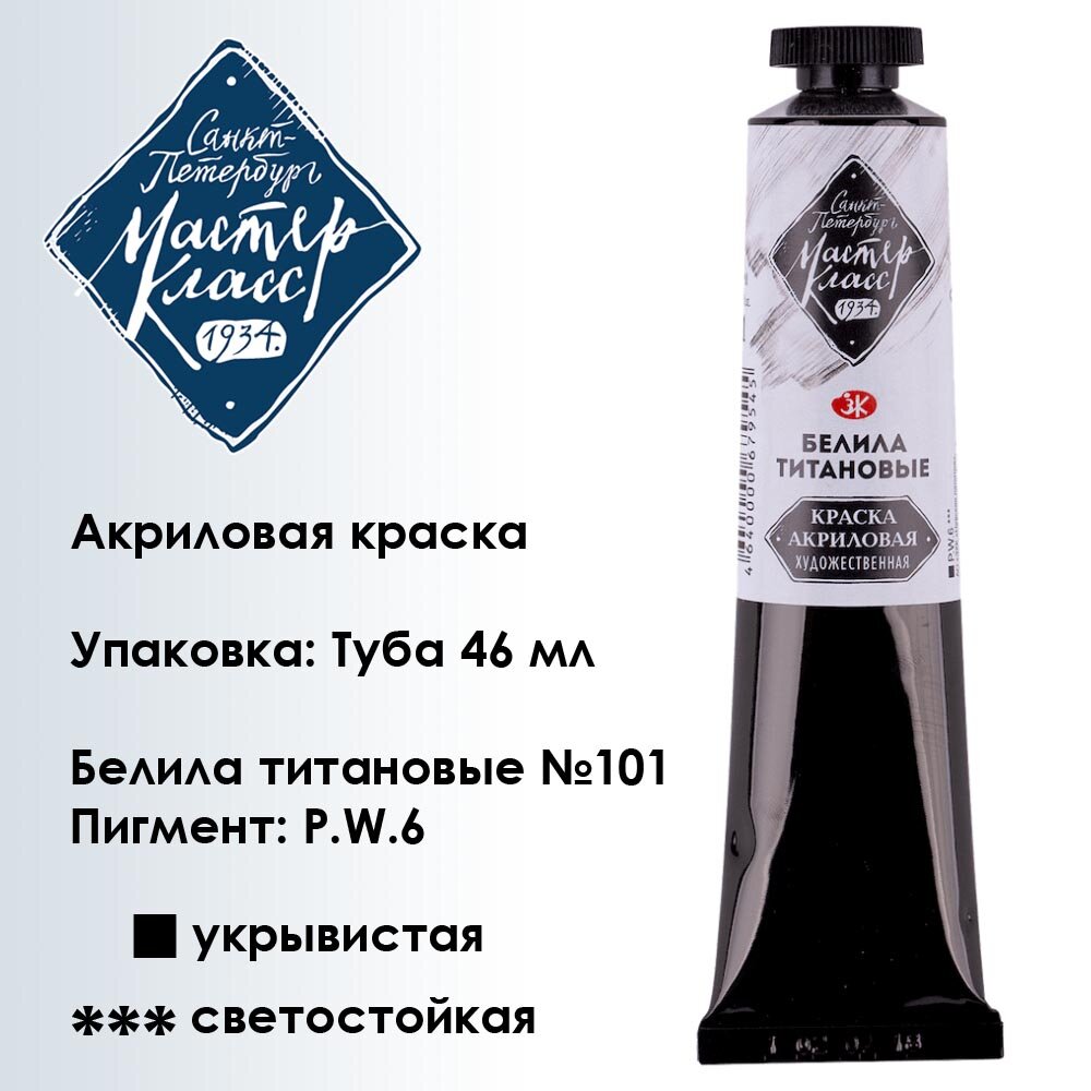 Акриловая краска Мастер Класс 12304101 Белила титановые в тубе 46 мл №101, цена за 1 шт.