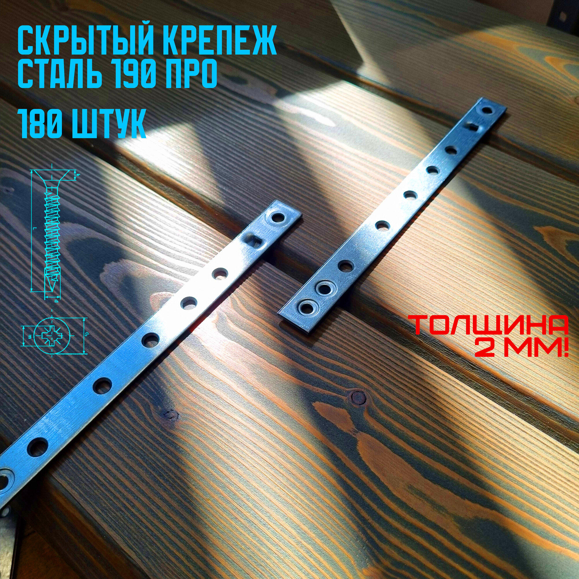 Скрытый крепеж Сталь 190 про для террас и фасадов (180 шт.)