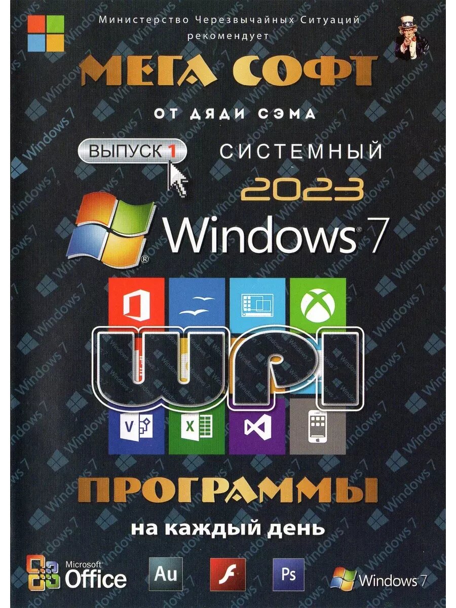 Мега Софт DVD 1 (Windows 7 - Soft WPI 2023) V2