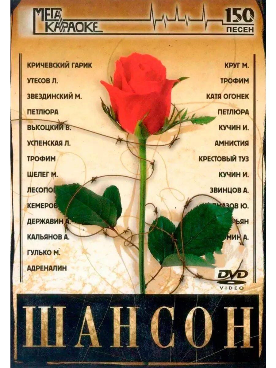 Шансон видеокараоке, Караоке DVD
