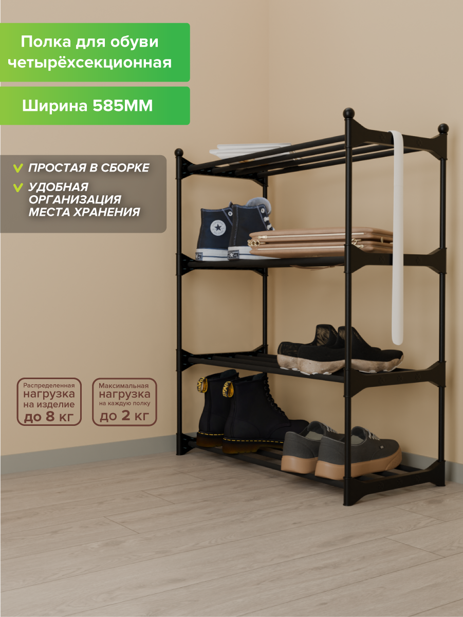 Полка для обуви 4 секции 585мм черная, полки графит, напольная