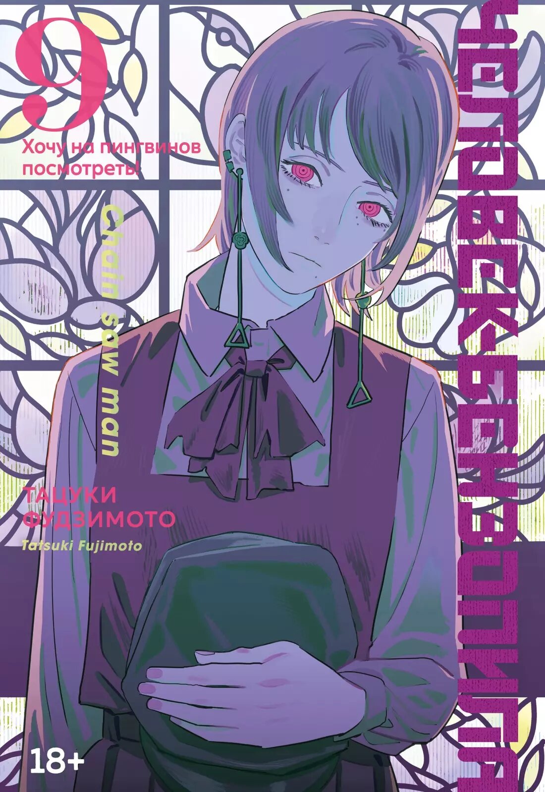 Человек-бензопила. Том 9 - Хочу на пингвинов посмотреть! (Chainsaw Man). Манга