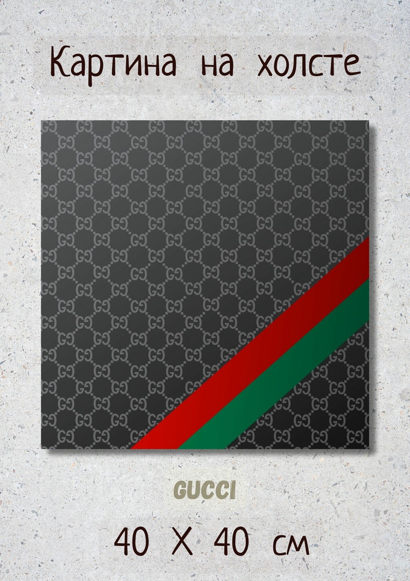 Картина интерьерная с популярным принтом фоном "Гуччи Gucci" 40х40