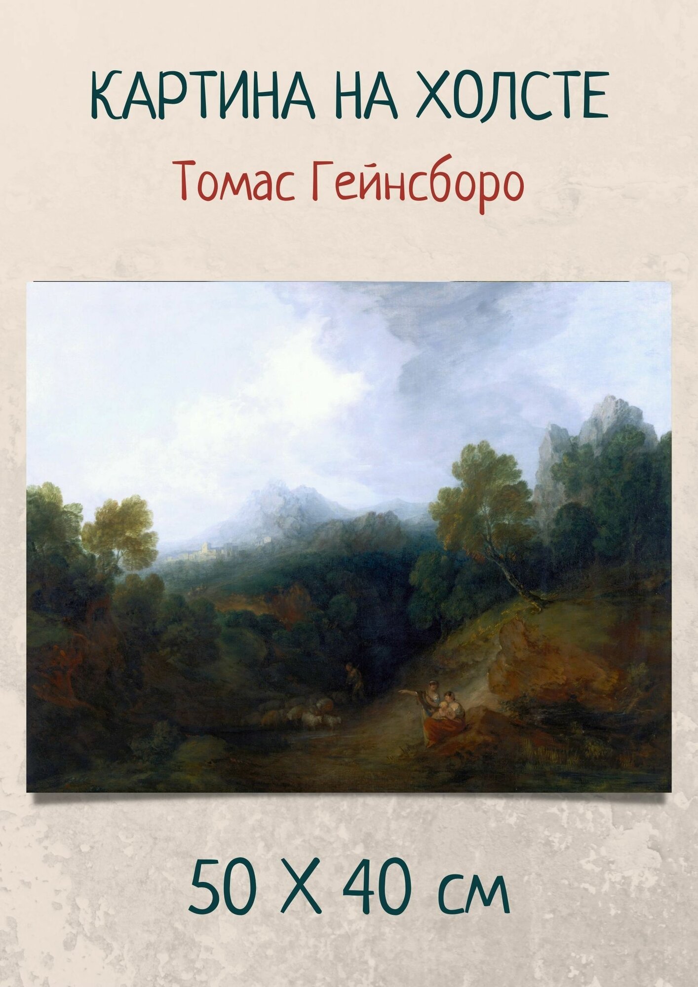 Картина для интерьера на холсте Томас Гейнсборо - "Пейзаж со стадом овец"