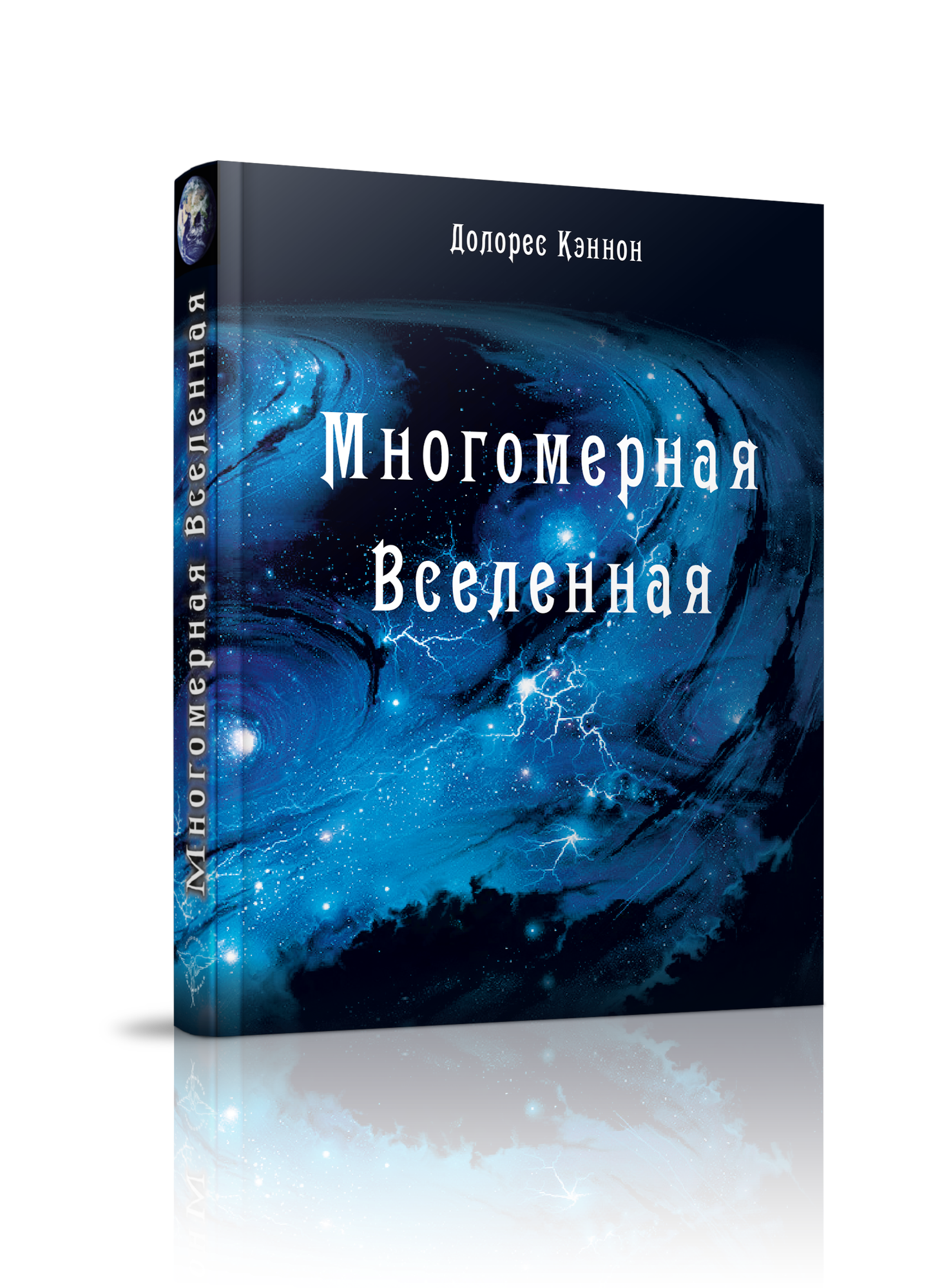 Книга Долорес Кэннон "Многомерная Вселенная", том 1, научно-поп, 432 стр, 2025 год
