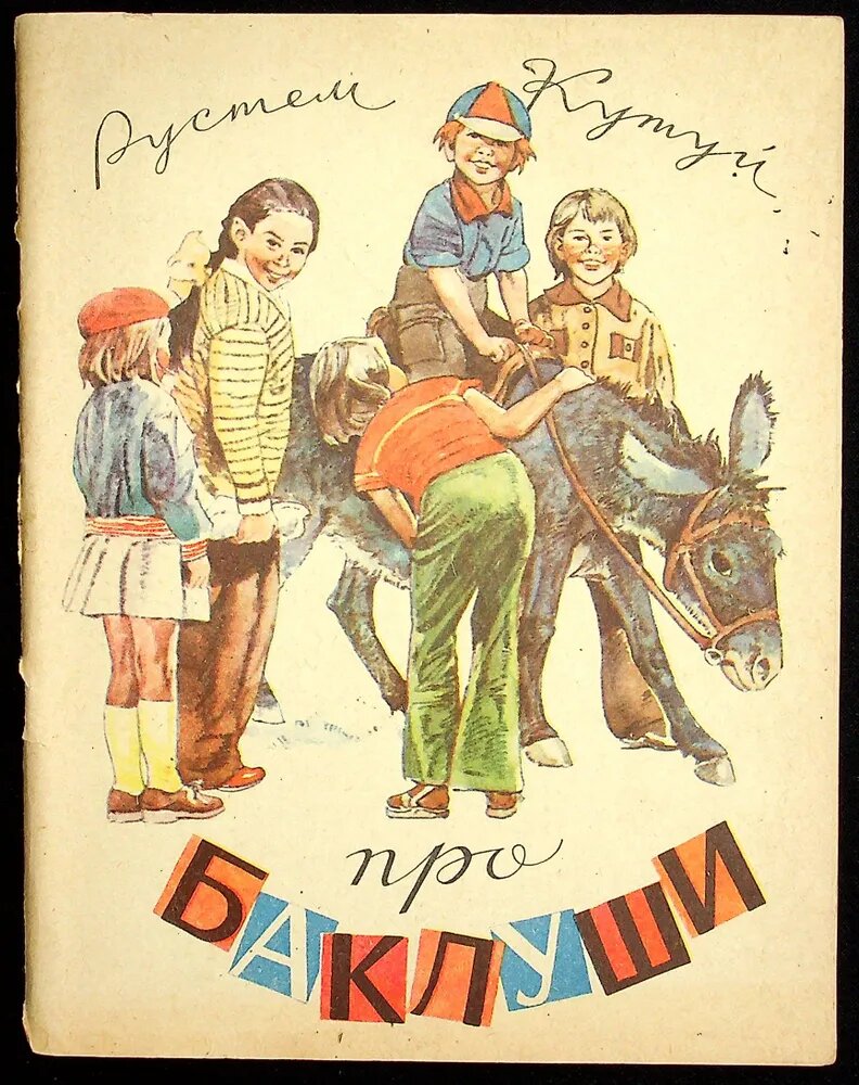 Про баклуши