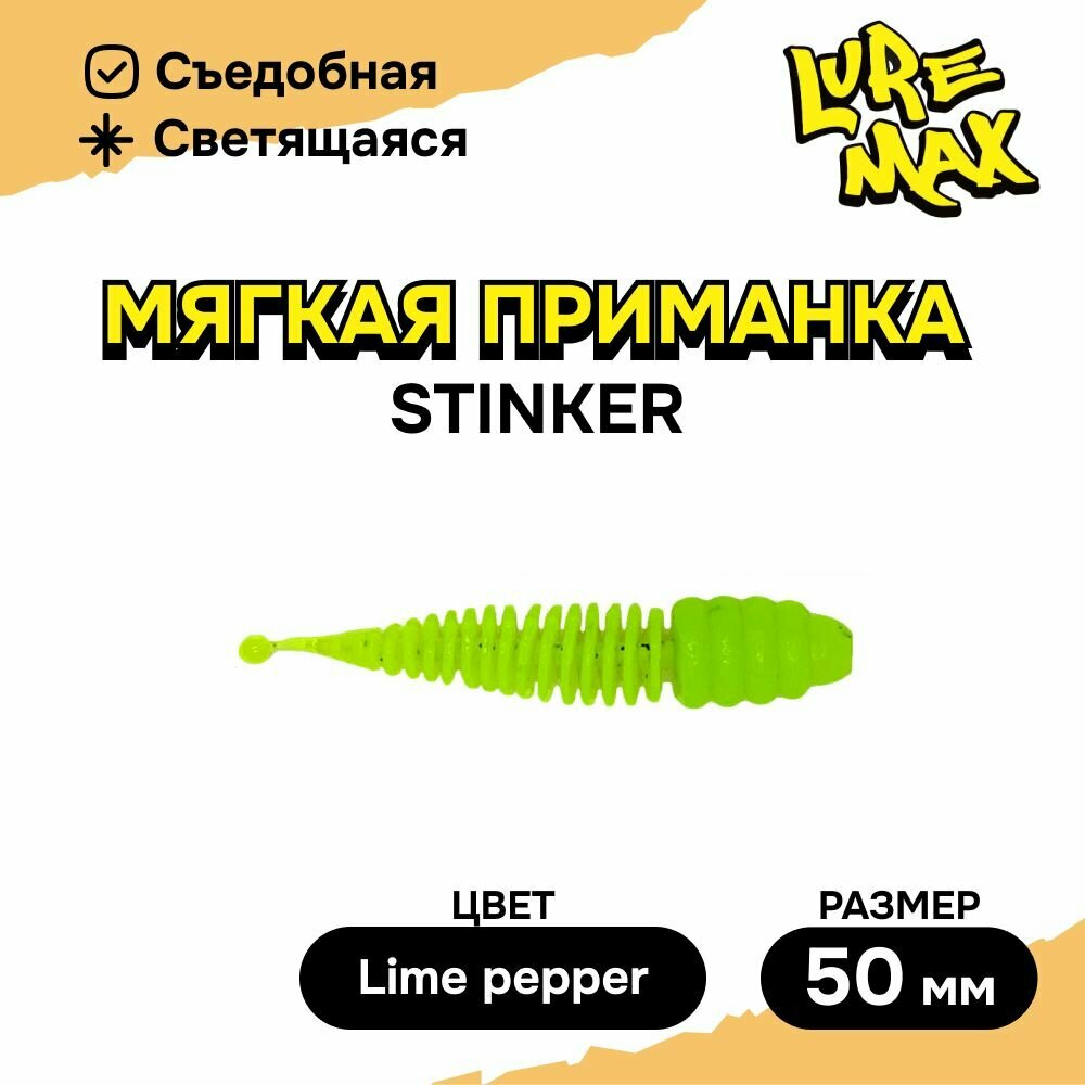 Силиконовая приманка LureMax STINKER 2'/5см, LSST2-08-002 Lime pepper (8 шт.), мягкая приманка для рыбалки