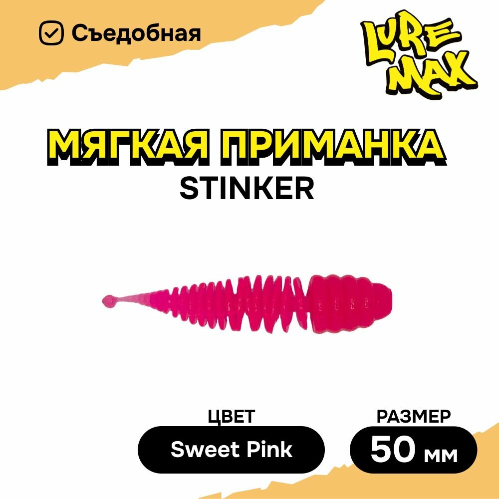 Силиконовая приманка LureMax STINKER 2'/5см, LSST2-08-030 Sweet Pink (8 шт.), мягкая приманка для рыбалки