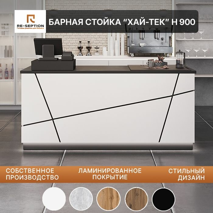 Барная стойка "Хайтек" Черный/Белый/2000х900х600, С Подсветкой RGB Premium