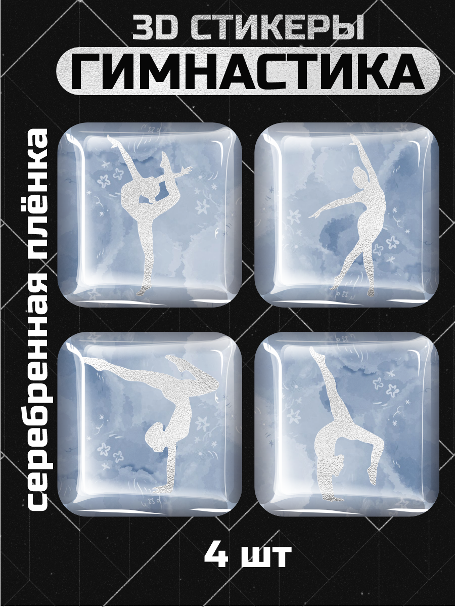 Наклейки на телефон 3D стикеры Гимнастика