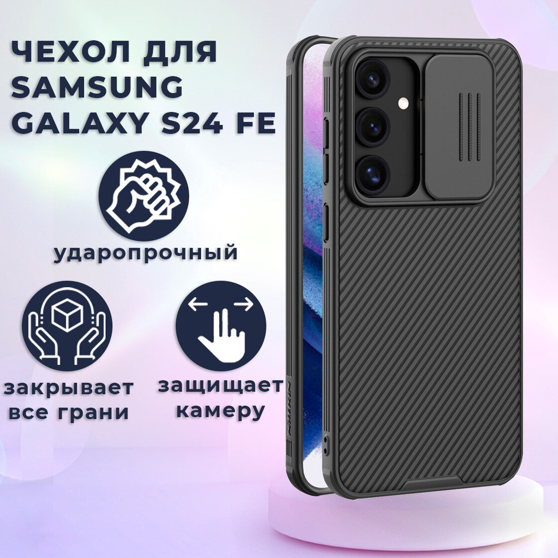 Чехол для Samsung Galaxy S24 FE Nillkin противоударный, с защитой камеры, черный (Самсунг S24 FE)