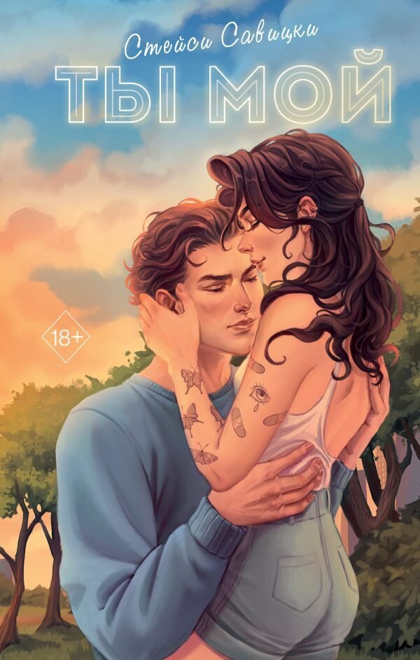 Книга ЭКСМО Ты мой. Young Adult. Молодежная российская проза. 2024 год, С. Савицки