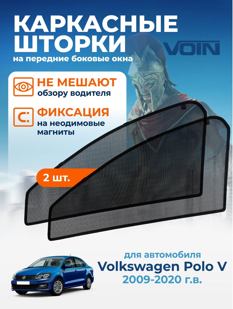 Солнцезащитные каркасные для Volkswagen Polo 5 Voin (2009-2020) / Фольксваген Поло сетки на передние боковые стекла