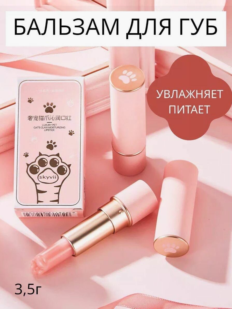 Бальзам для губ увлажняющий и питательный гигиеническая помада кошачья лапка GEGEMOON, 1шт
