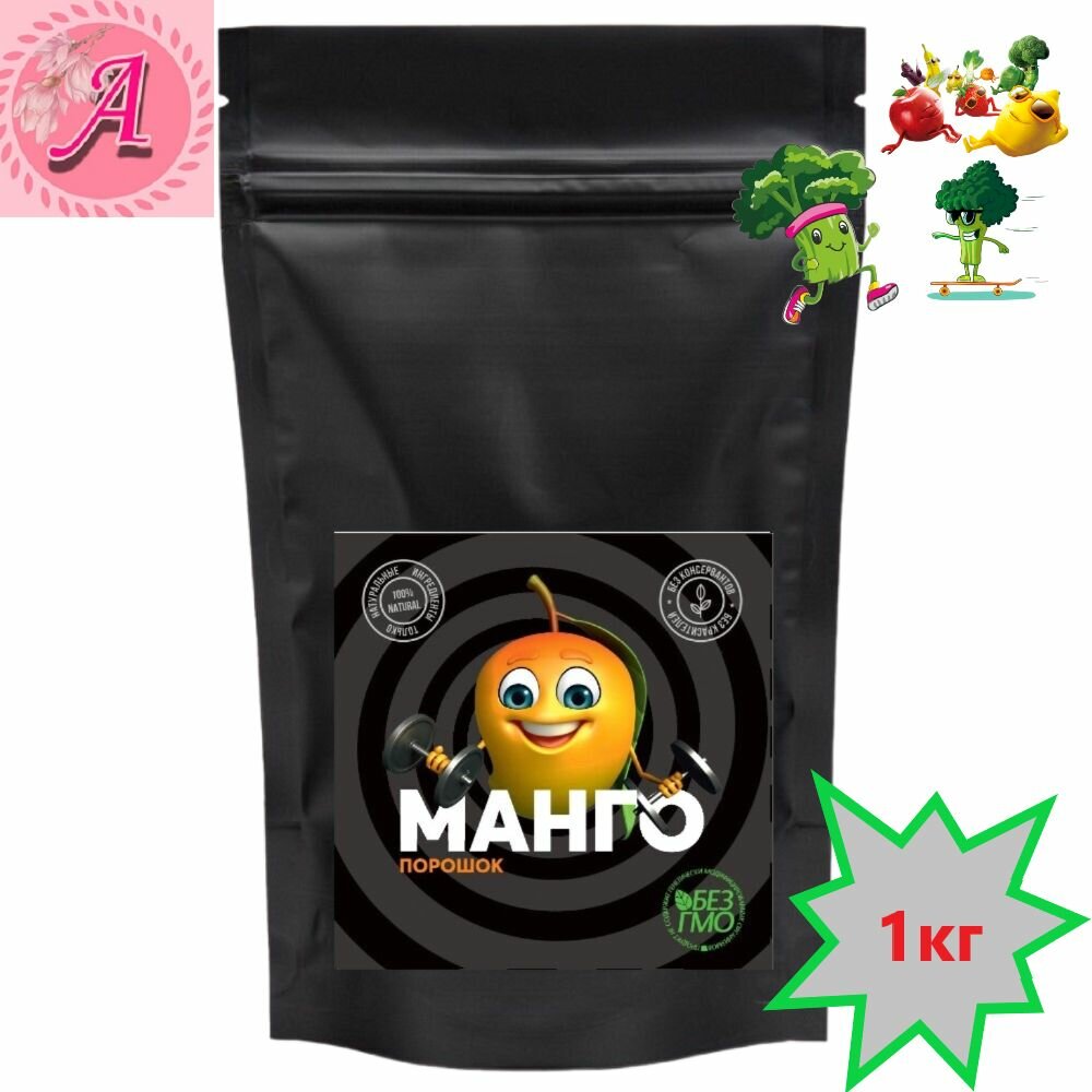 Манго порошок ( мелкодисперсный 100% натуральный сушеный молотый манго для смузи, соки, мороженое, сиропы, йогурты, выпечка) 1 кг