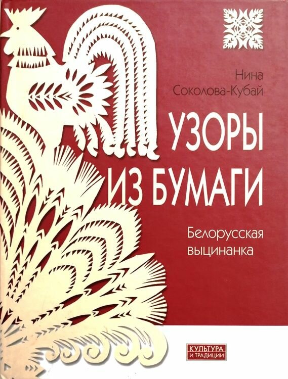 Узоры из бумаги. Белорусская выцинанка.