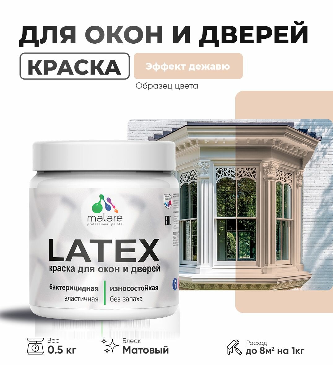 Акриловая краска для дверей и окон Malare Latex по дереву с антисептическим эффектом/ быстросохнущая моющаяся без запаха матовая, эффект дежавю, 0.5 кг