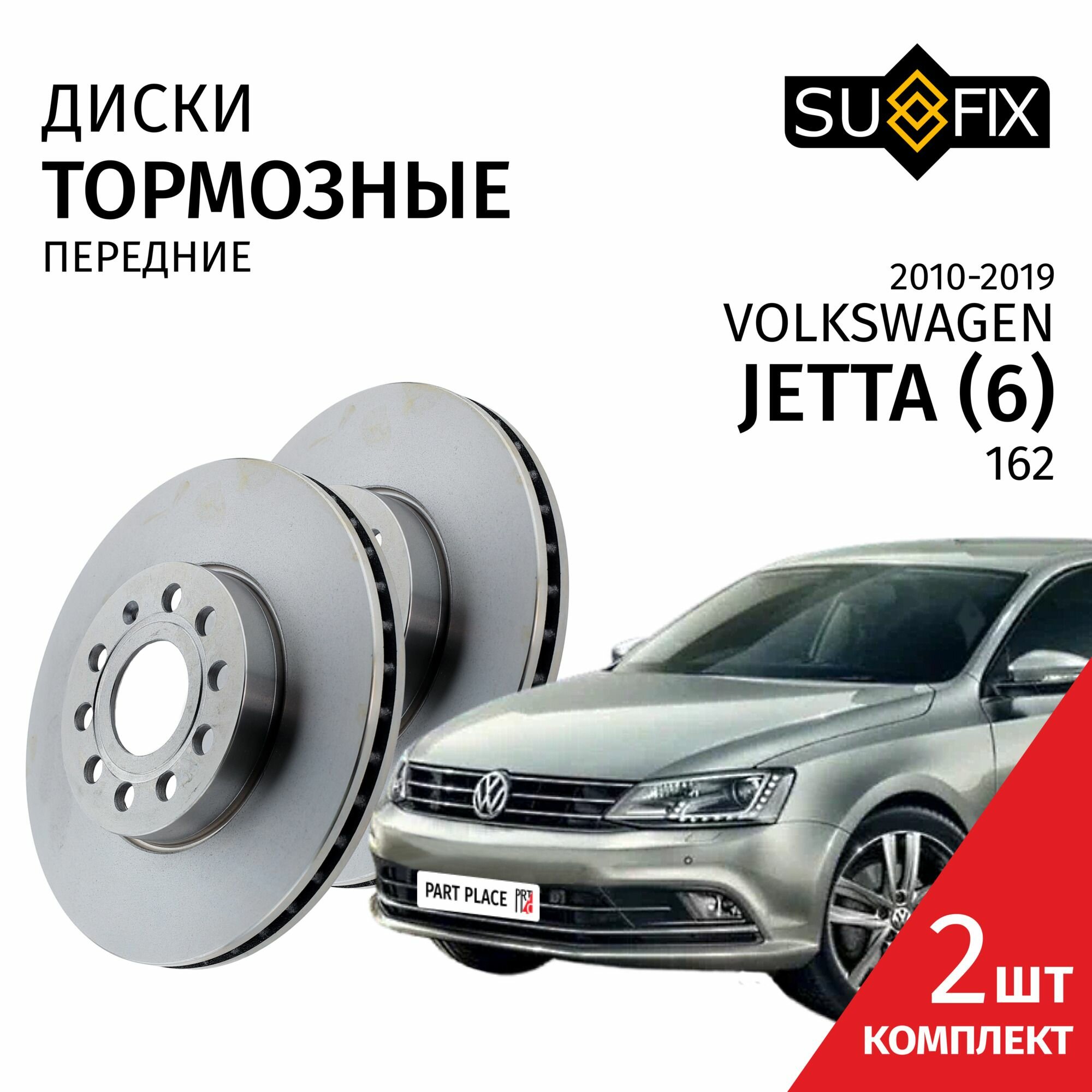 Диски тормозные Volkswagen Jetta (6) 162 / Фольксваген Джетта / 2010-2016 2017 2018 2019 передние 288мм / Комплект 2шт LYNXauto