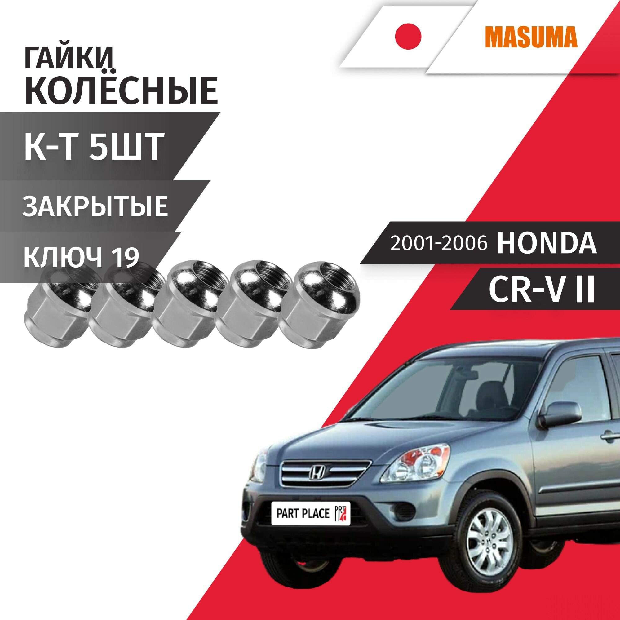 Гайки колеса Honda CR-V (2) RD4 RD5 RD8 2001 - 2006 Комплект 5 шт MASUMA