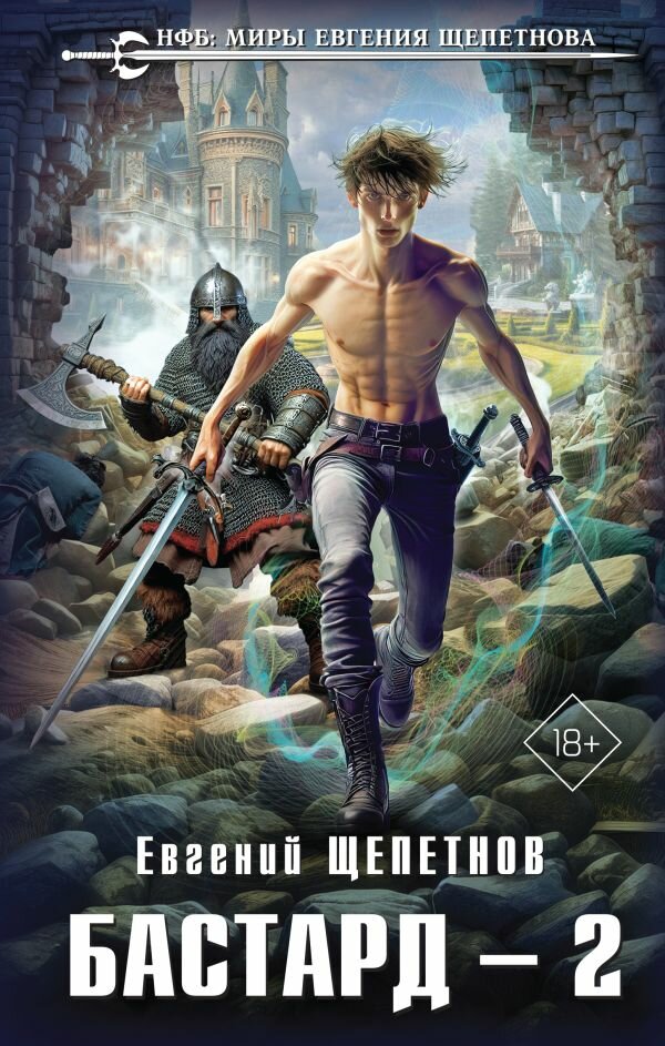 Книга ЭКСМО Бастард 2. Щепетнов Е. В. 320 страниц, 2024 г.