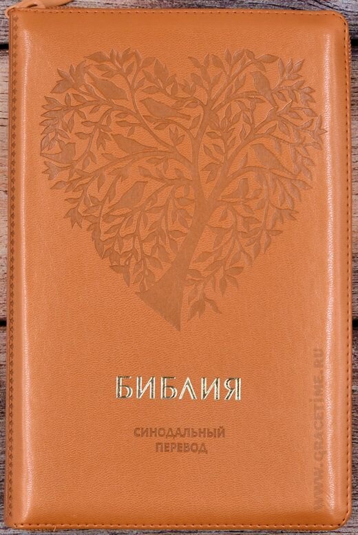 Библия 067 ZTI Светло-коричневый, сердце, дерево, пралел. места, золотой срез, индексы, молния, закладка /150х230/