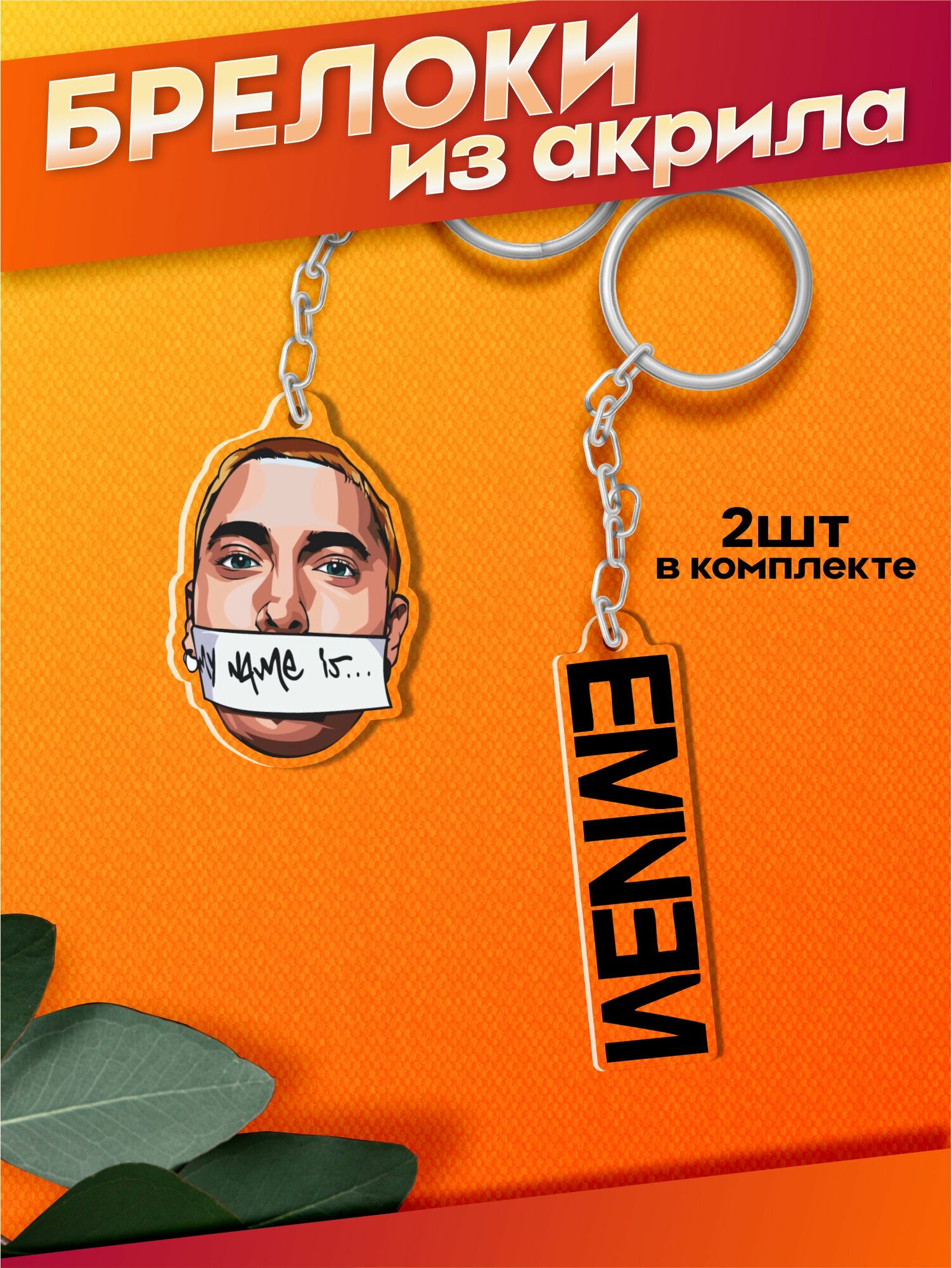 Брелок Sticker Joy