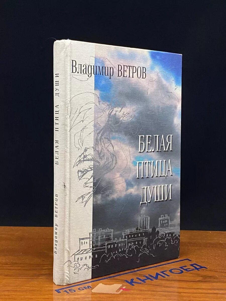 Книга. Белая птица души 2000 (2040717221914)