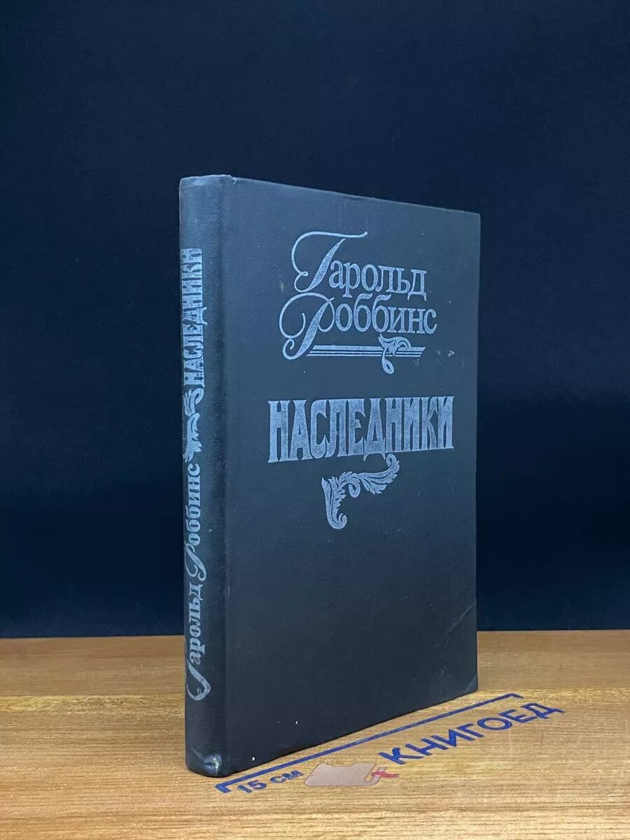 Книга. Наследники 1994 (2041280179305)