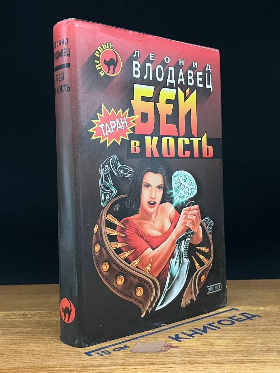 Книга. Бей в кость 2001 (2041224166279)