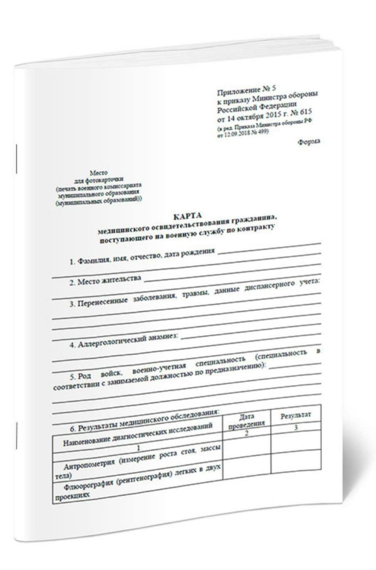 Карта медицинского освидетельствования гражданина, поступающего на военную службу по контракту