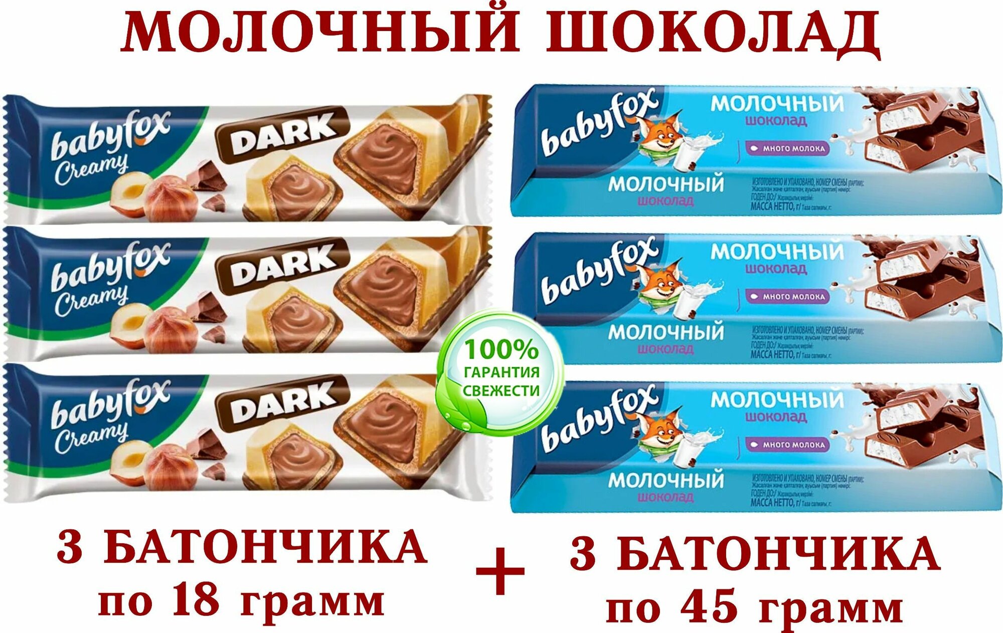 Шоколадный батончик "BabyFox" микс- Вафельный шоколадно-ореховый "Creamy Dark" + C молочной начинкой, 3 шт. * 45 гр. + 3 шт. * 18 гр.