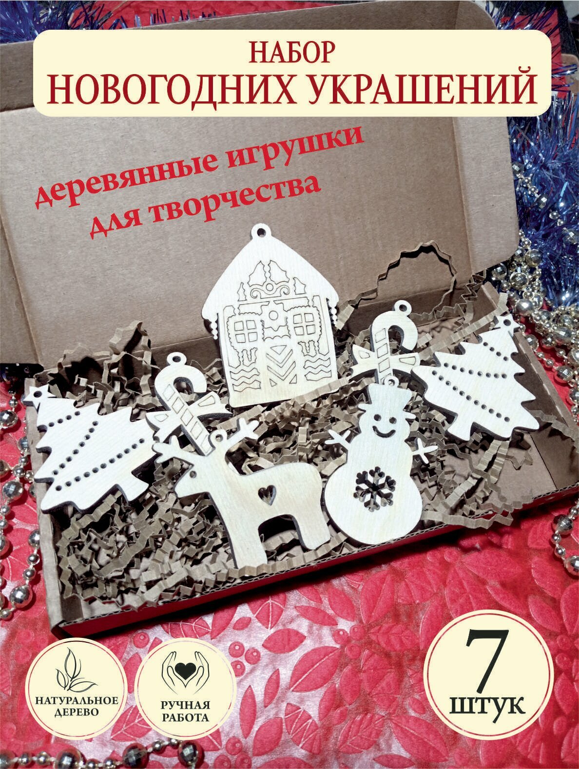 Деревянные украшения на ёлку, набор для творчества, новогодние игрушки