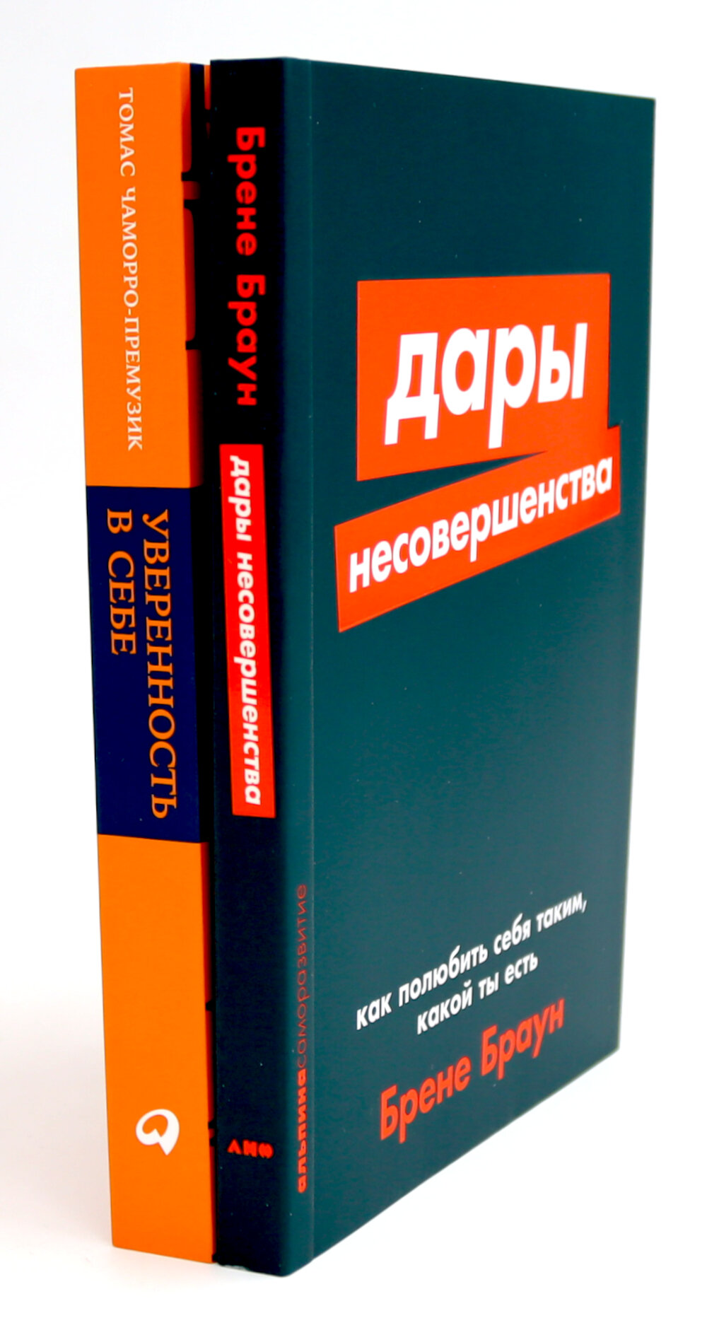 Дары несовершенства: Как полюбить себя таким, какой ты есть; Уверенность в себе: Как повысить самооценку (комплект из 2-х книг), Браун Б, Чаморро-Премузик Т, Альпина Паблишер