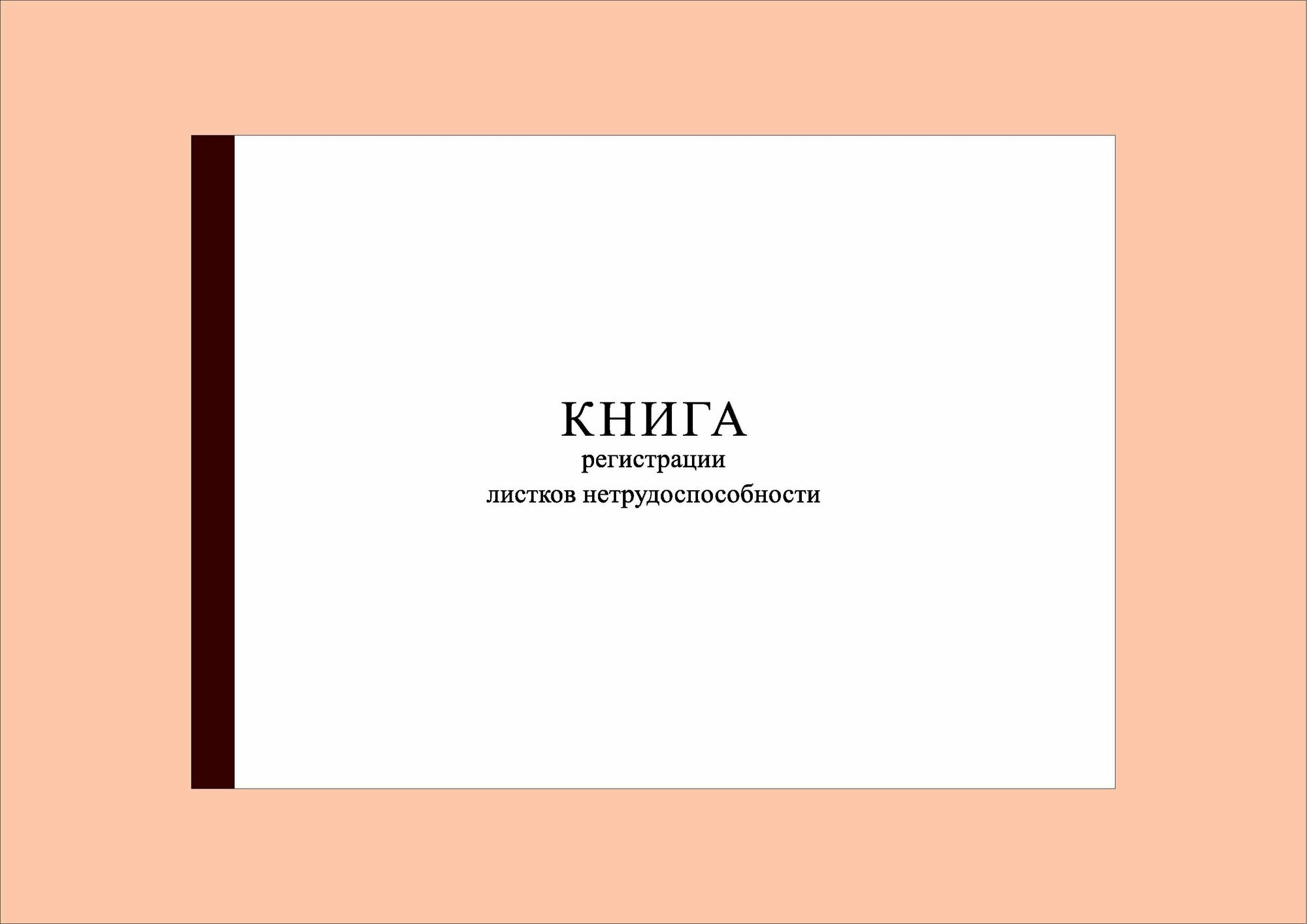 Книга регистрации листков нетрудоспособности (300 стр.) Форма № 036/у