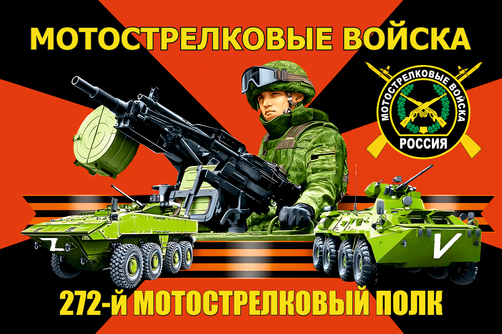 Флаг 272 МСП Мотострелковые войска новый 90х135 см Большой