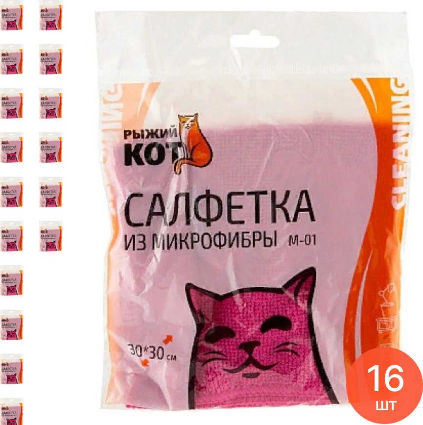 Салфетки для уборки Рыжий кот М-01 универсальные, микрофибра розовый 30×30см, в упаковке 1шт. / товары для дома (комплект из 16 шт)