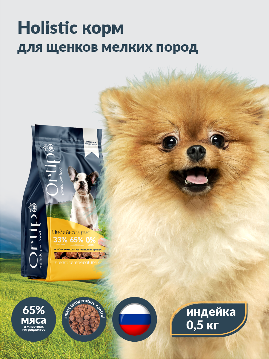 Корм холистик для щенков мелких пород с индейкой Ortipo, 500 грамм