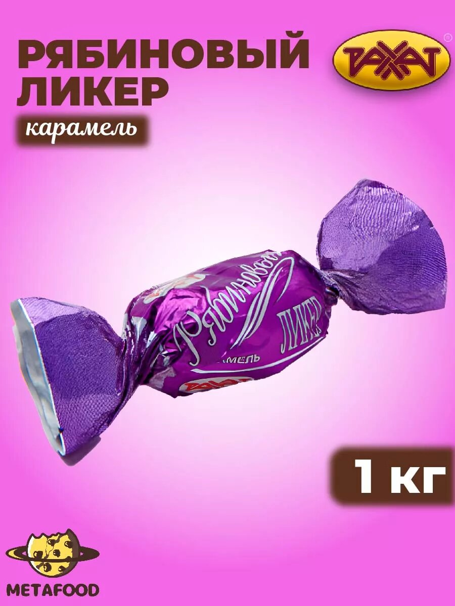 Карамель "Рябиновый Ликер", Рахат, без ГМО, с ликерной начинкой, 1кг