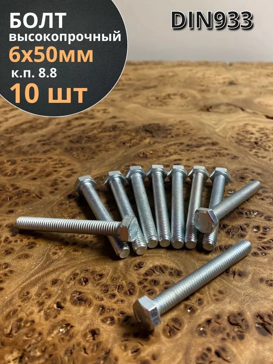 Болт высокопрочный М6х50 ОЦ к. п.8.8 DIN933 (10 шт.)