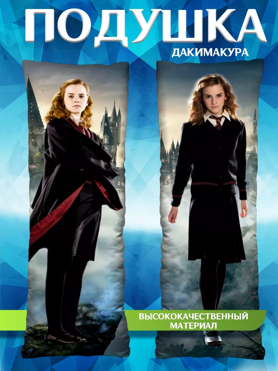 Подушка Дакимакура Гарри Поттер Гермиона подарок 150х50