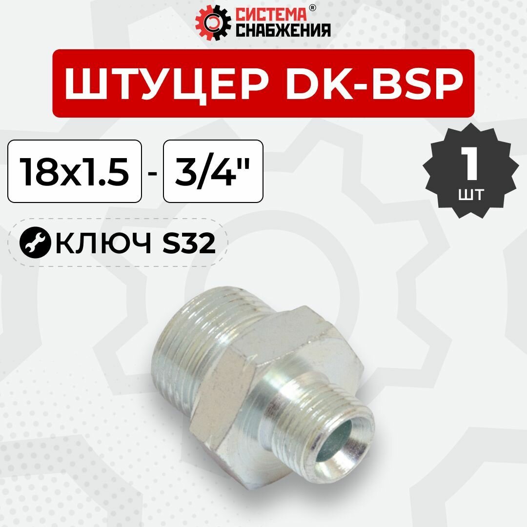 Штуцер гидравлический DK-BSP НР резьба 18х1,5-3/4"