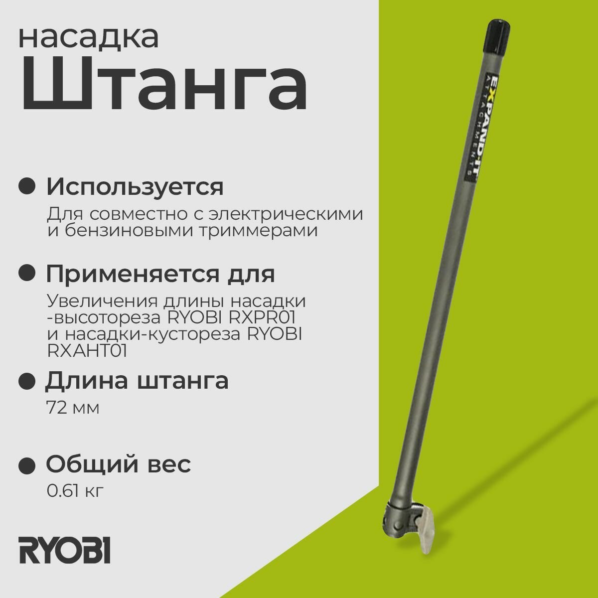 Насадка-штанга удлинительная Expand-It RYOBI RXEX01 5132002793