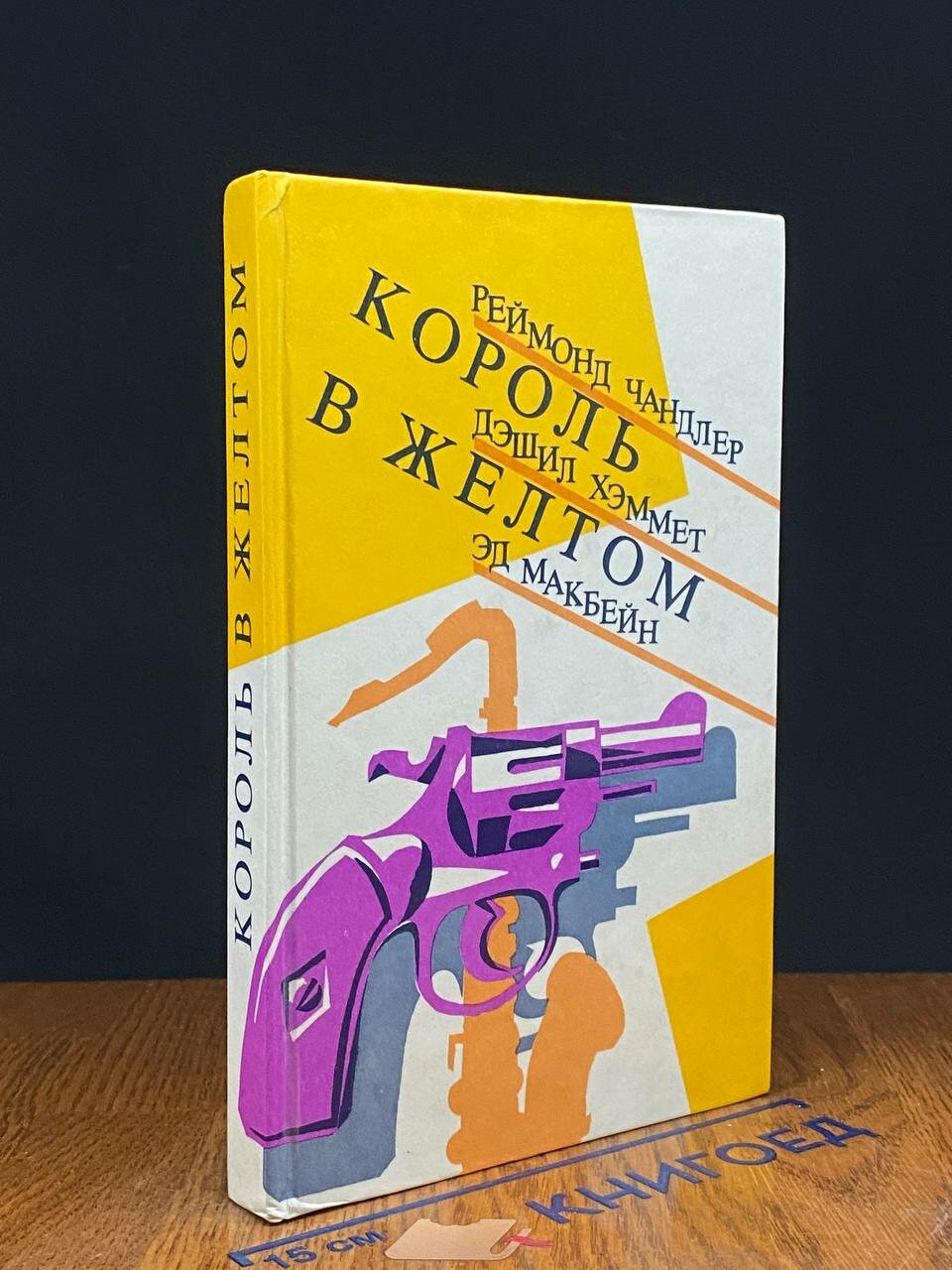 Книга. Король в желтом 1991 (2041303330423)
