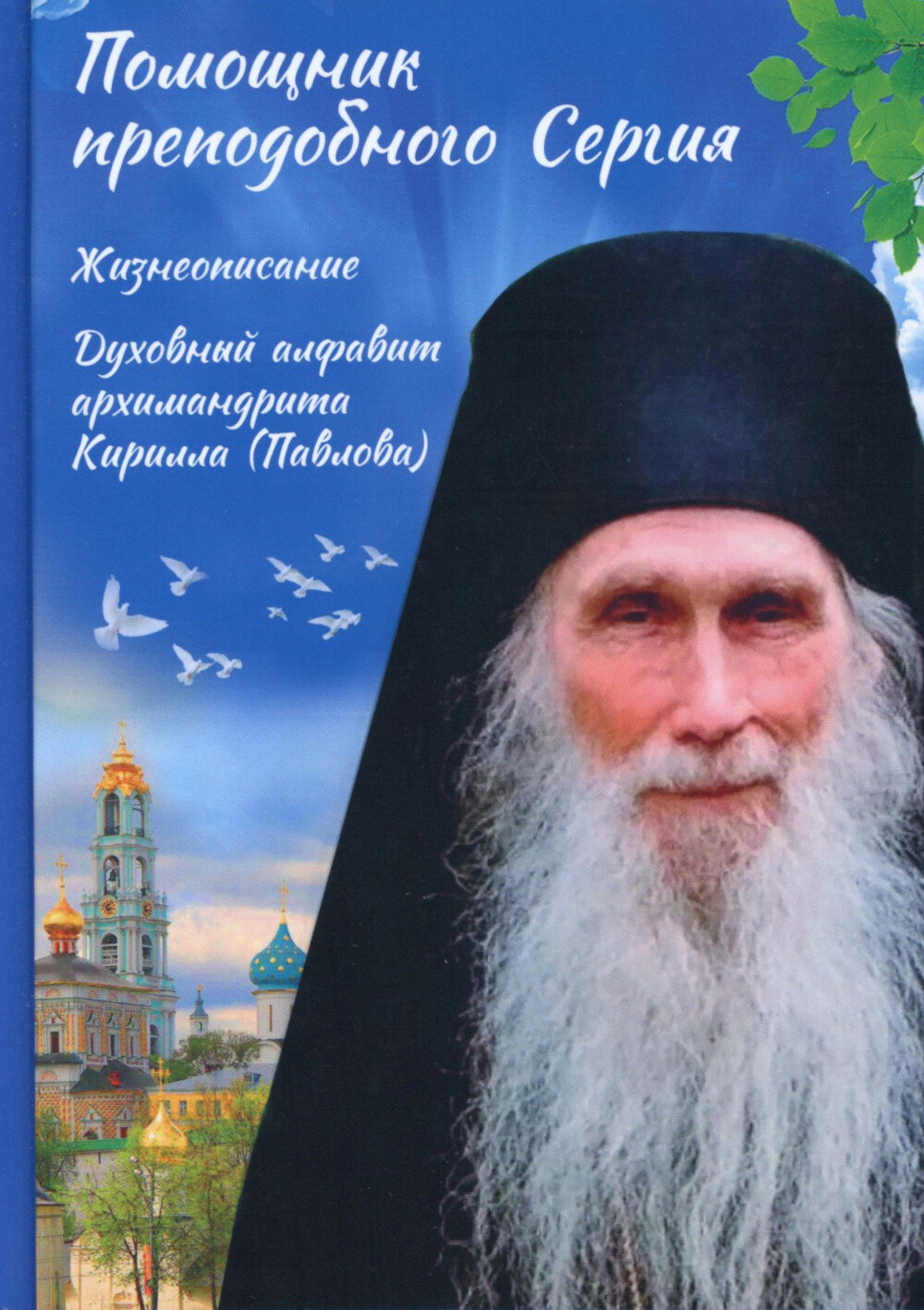 Помощник преподобного Сергия: Жизнеописание. Духовный алфавит архимандрита Кирилла (Павлова). Сост. Соколова О. А. Духовное преображение