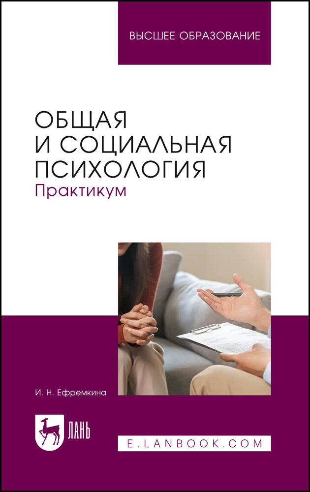 Ефремкина И. Н. "Общая и социальная психология. Практикум"